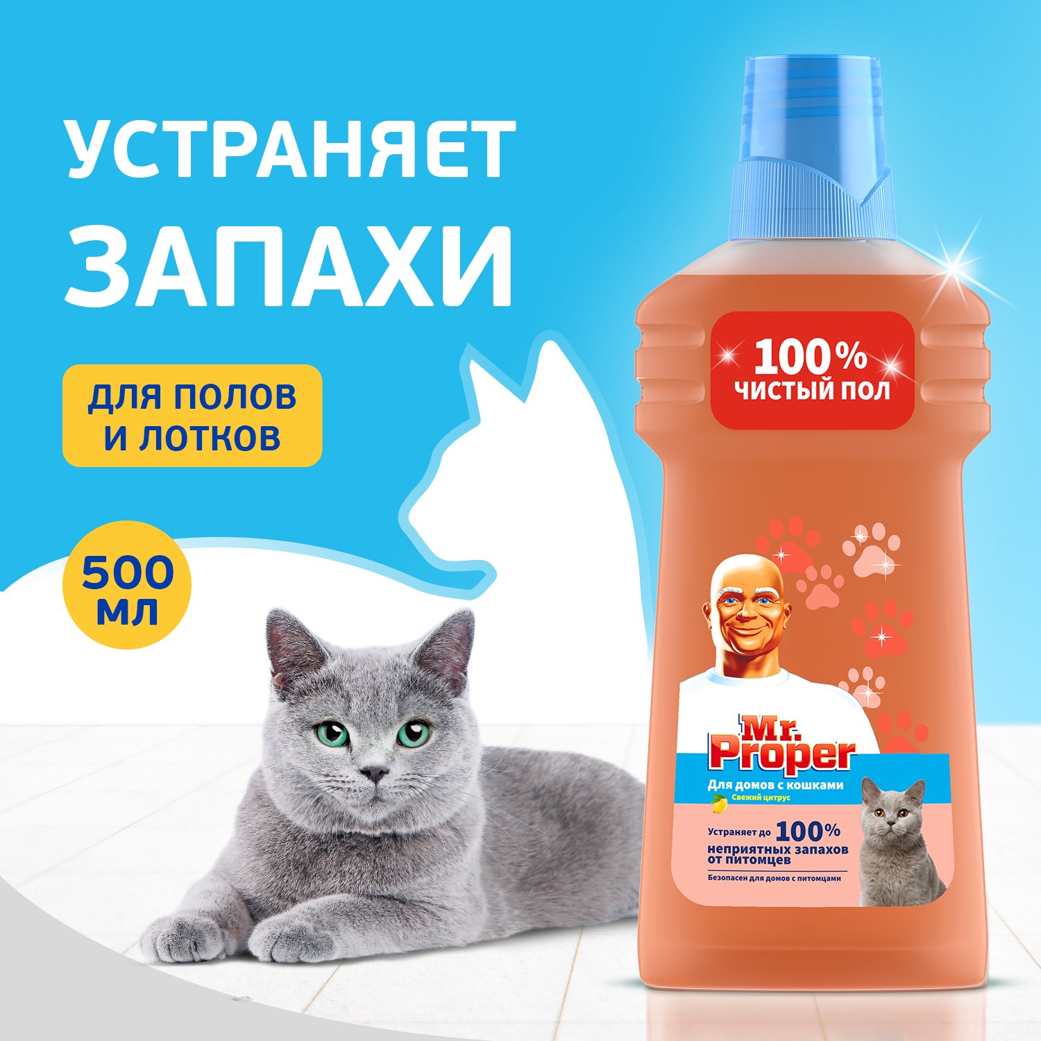 Средство д/мытья полов, стен д/домов с кошками Mr Proper 500мл Cвежий ...